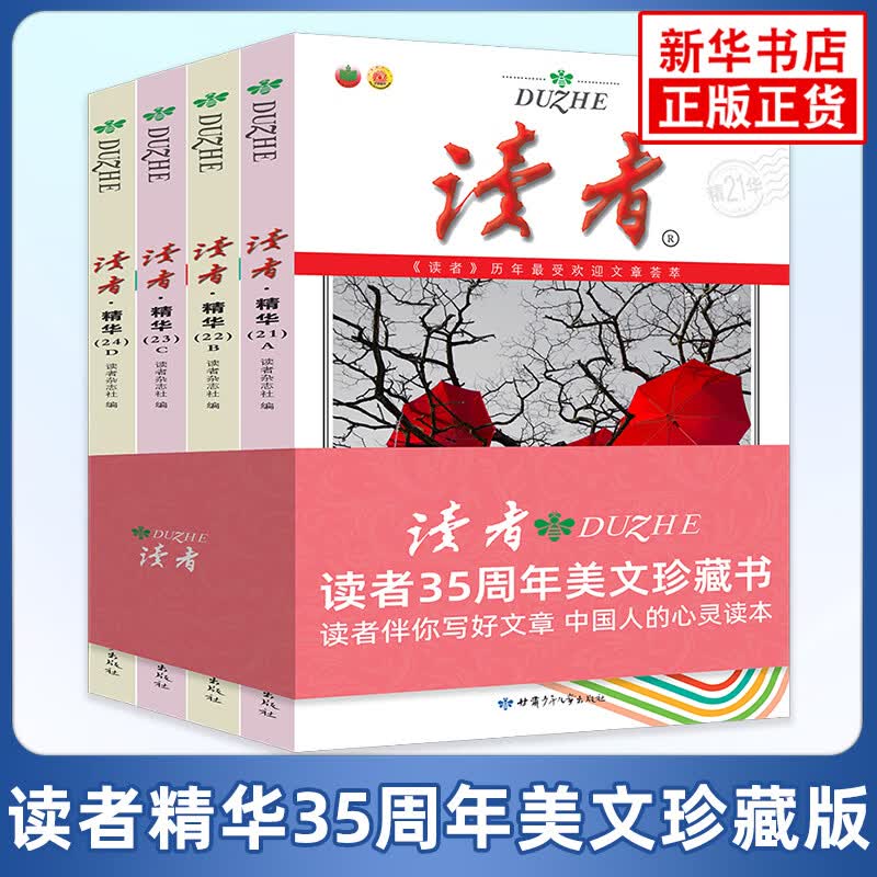 【自选】读者2023年纪念合订本 青少年文学读者文摘大全集 初中学生校园版 期刊杂志22年合订版三十五精华文丛意林 读者35周年珍藏版18周年纪念书ABCD 读者精华35周年美文珍藏版