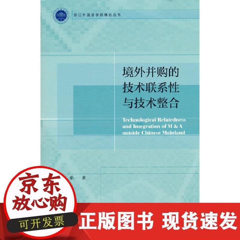 【现货】境外并购的技术联系性与技术整合