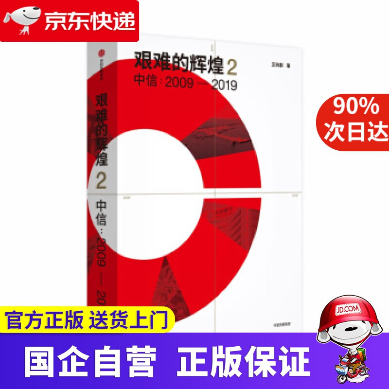 艰难的辉煌2 中信 2009—2019 中信出版 9787521714784