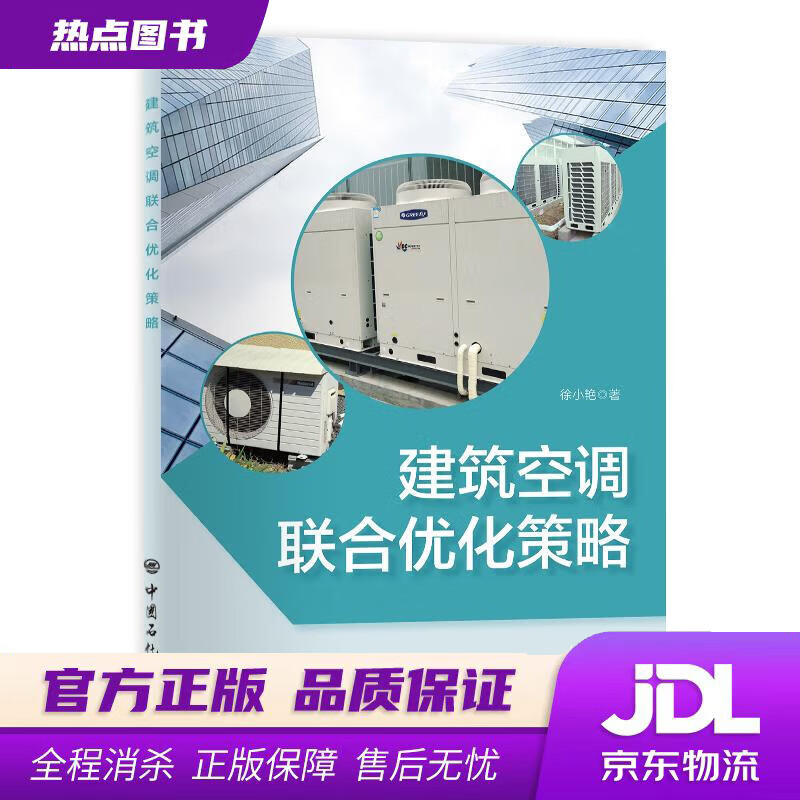 【 官方】建筑空调联合优化策略 徐小艳 中国石化出版社