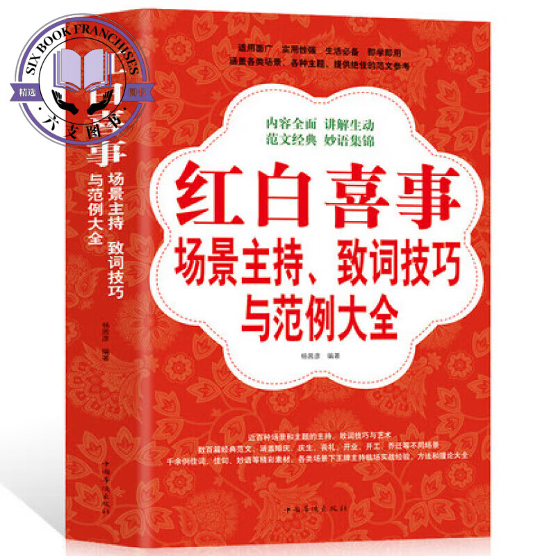 红白喜事支客四言八句 民间礼仪红事全书