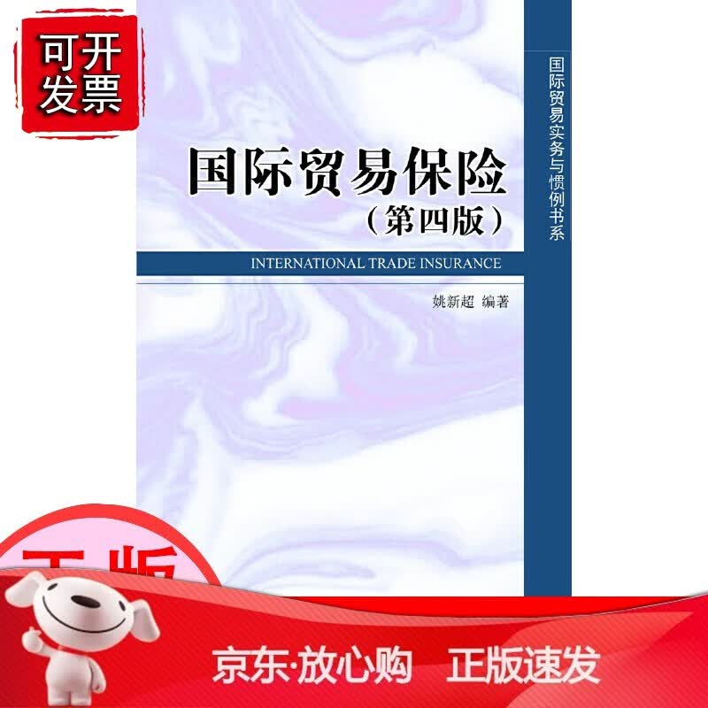 贸易保险（第四版）[速发K]