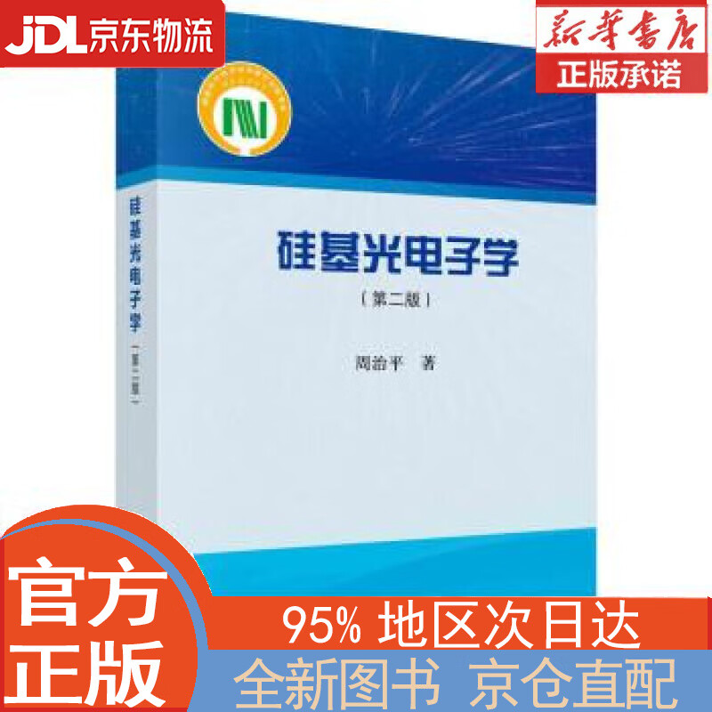 【全新畅销书籍】硅基光电子学 周治平 科学出版社