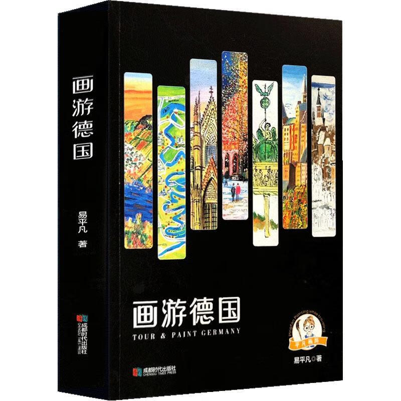 画游德国凡旅游/地图9787546429595