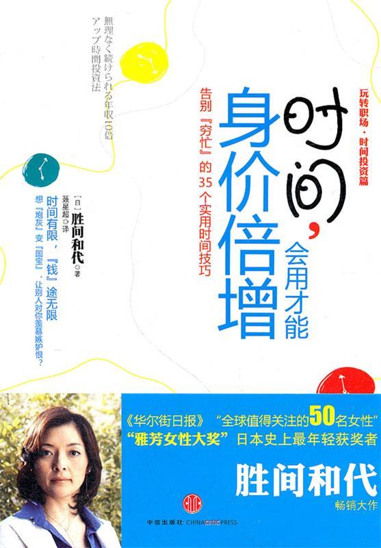时间，会用才能身价倍增:告别“穷忙”的35个实用时间技巧 (日)胜间和代 著,聂星超 译【书】