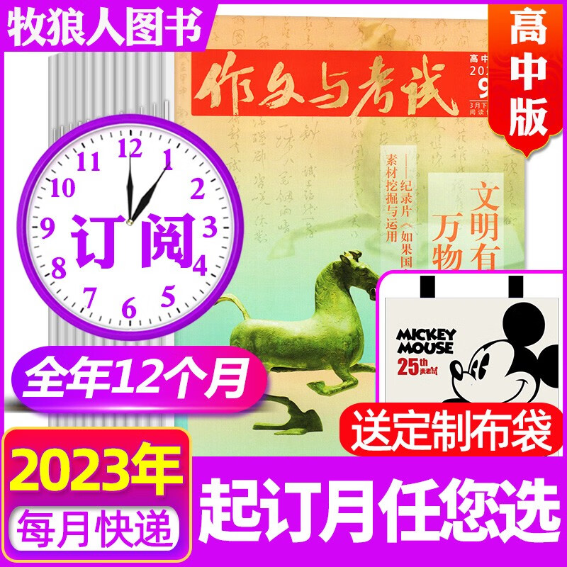 9月新期【全年订阅送布袋/日记本等】作文与考试高中版杂志2023年1-12月（另有2022全年/半年订阅/单月可选）高考作文热点解析期刊书籍课外阅读 【赠布袋全年订阅】2023年9月起订