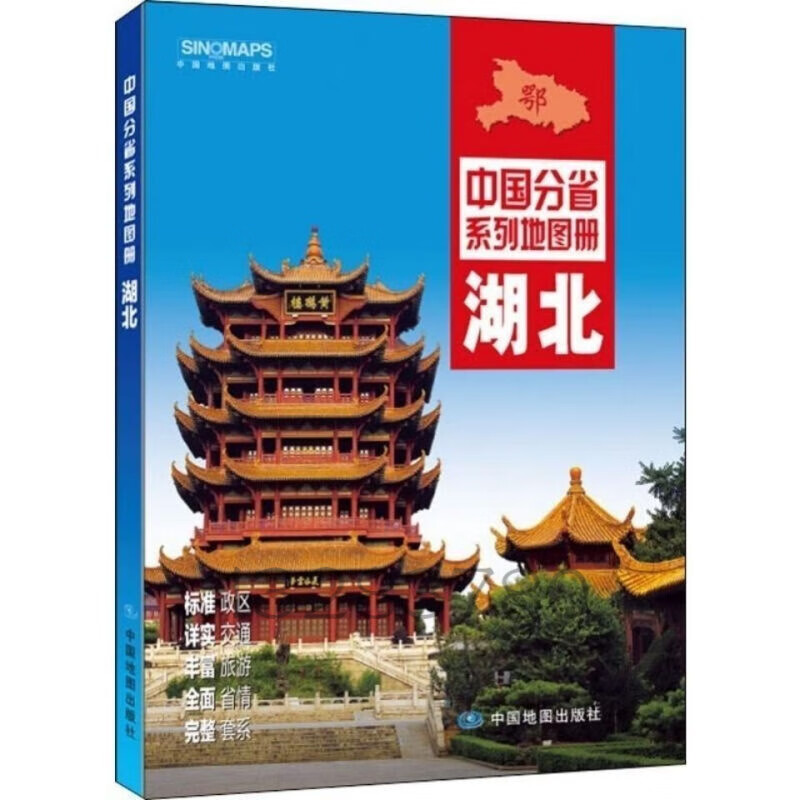 2022新中国分省地图册全套34册集中国旅游交通自驾游全国城市地理 湖北省地图册
