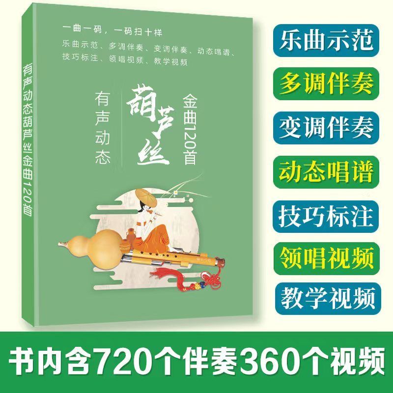 有声动态葫芦丝金曲120首:零基础自学葫芦丝教程:葫芦丝乐谱书籍 有声动态葫芦丝金曲120首书
