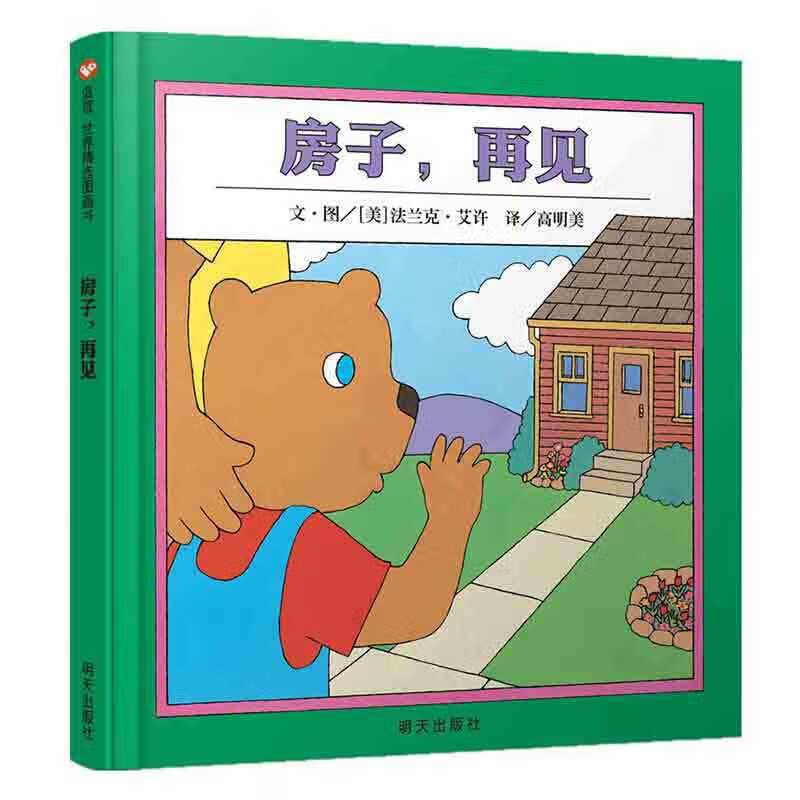 【现货】信谊世界精选图画书·房子，再见