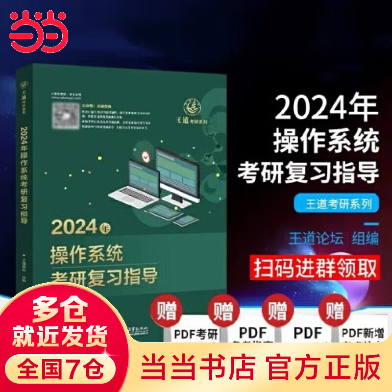 【当当 赠配套视频+电子资料】2023/2024王道新版计算机考研 408计算机考研教材真题 数据结构操作系统计算机网络组成原理（套装单册可选） 2024年操作系统考研复习指导