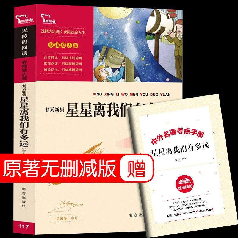 红星照耀中国原著完整版八年级上必读 昆虫记红心闪耀照祖国 红星耀红是红旗照亮红里照五星初中生人民教 【送考点】星星离我们有多远