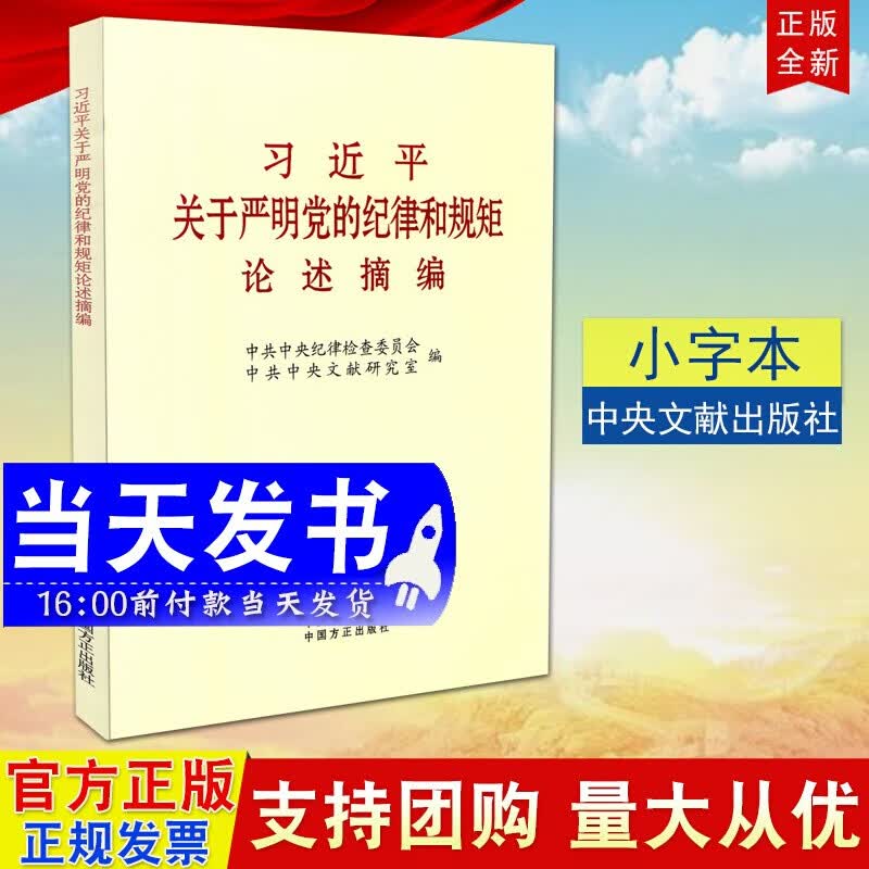现货 习近平关于严明党的纪律和规矩论述摘编 小字本 中央文献出版社