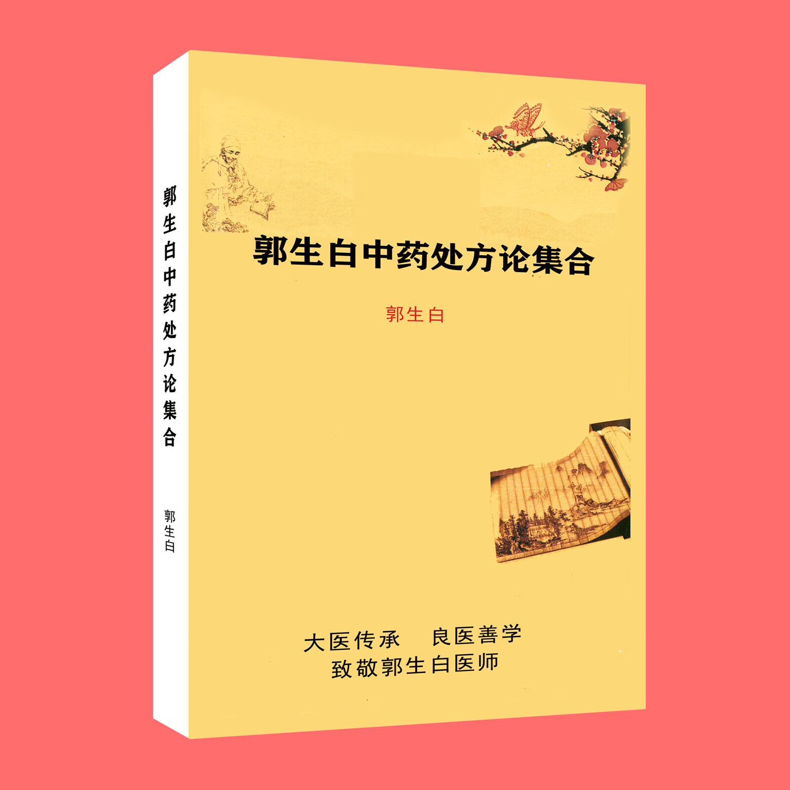 郭生白口述本能论 郭生白中药集合方论之二十六 齐方洲郭竟成整理