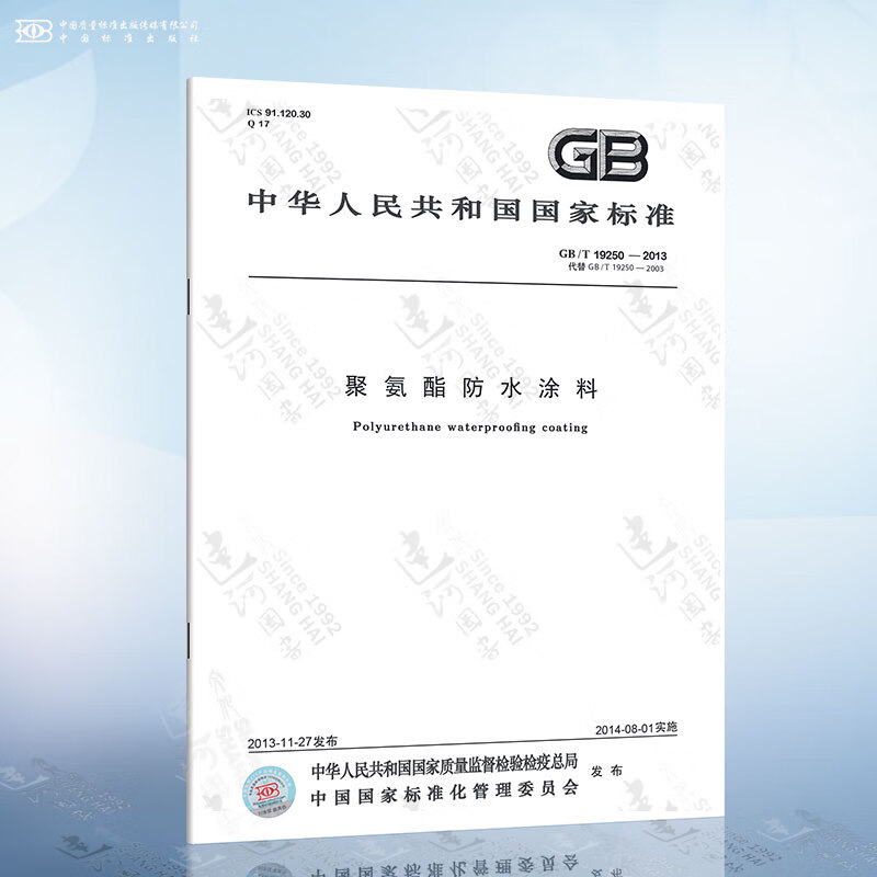 GB/T 19250-2013 聚氨酯防水涂料