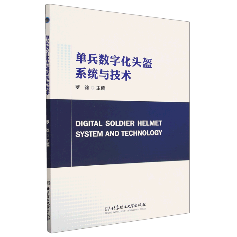 单兵数字化头盔系统与技术