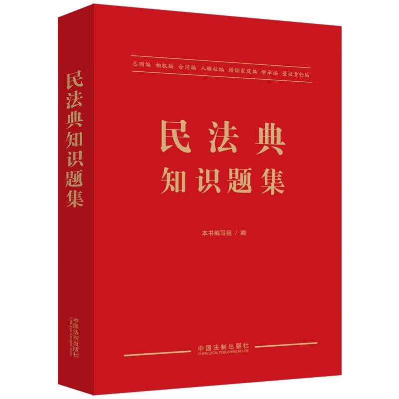 2020年新 民法典知识题集 法制 总则物权合同人格权婚姻家庭继承侵权责任编 民法典条文学习