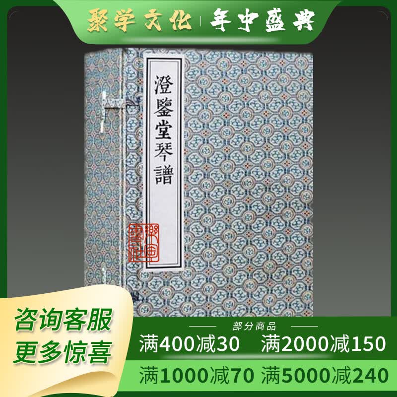 澄鉴堂琴谱 16开线装 全一函五册 徐常遇 中国书店出版社