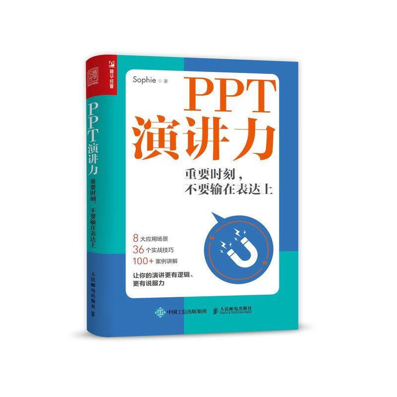PPT演讲力:重要时刻,不要输在表达上