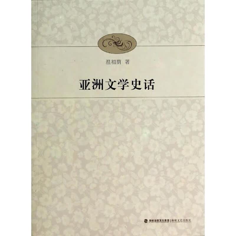 亚洲文学史话 温祖荫 著【书】