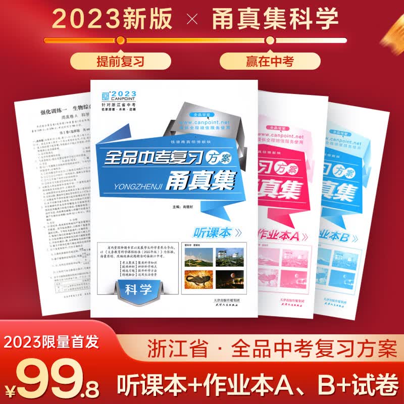 2023新版 科学 全品中考复习方案 听课本+作业本A、B+试卷 B+试卷