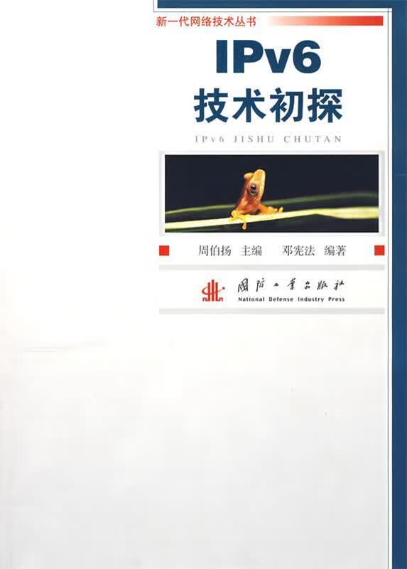 IPv6 技术初探 周伯扬主编 国防工业出版社