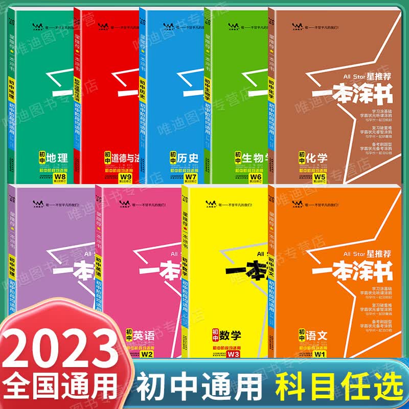 2023新版一本涂书初中物理语文数学英语化学政治历史地理生物全套七年级八年级九星推荐手写笔记学霸笔记初一二三上册下册辅导书 【9本全套】语数英物化生政史地(初中通用) 初中通用
