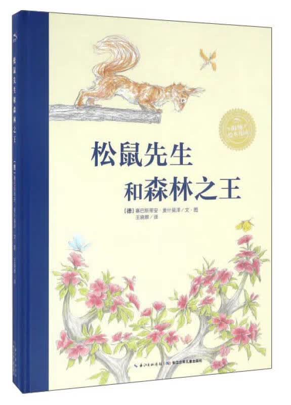 松鼠先生和森林之王【精选】