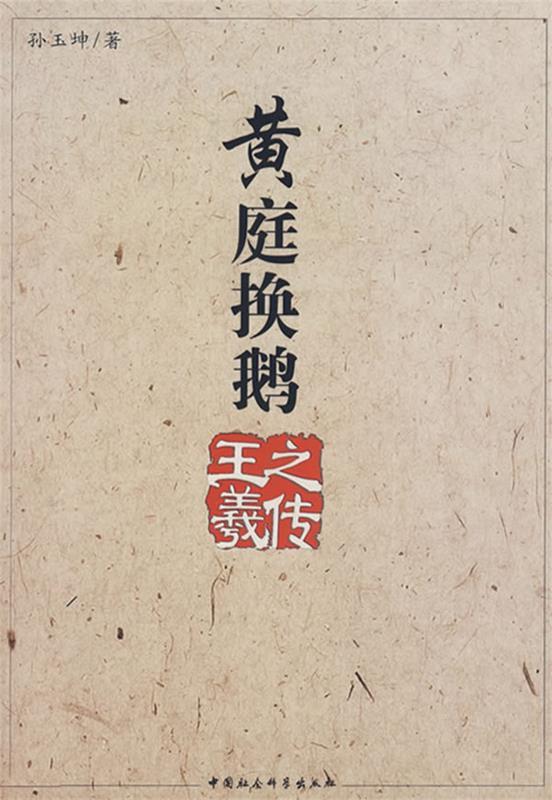 黄庭换鹅:王羲之传