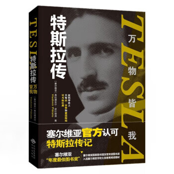 特斯拉传：万物皆我 中译出版社 9787500171003
