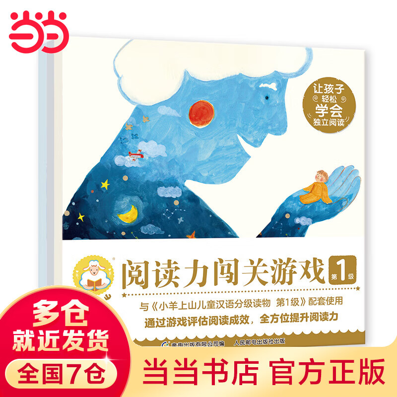 小羊上山阅读力闯关游戏（第1级、2级、3级）