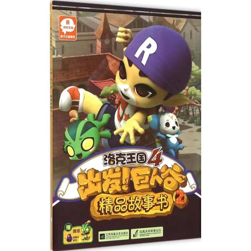出发巨人谷精品故事书2-洛克王国4