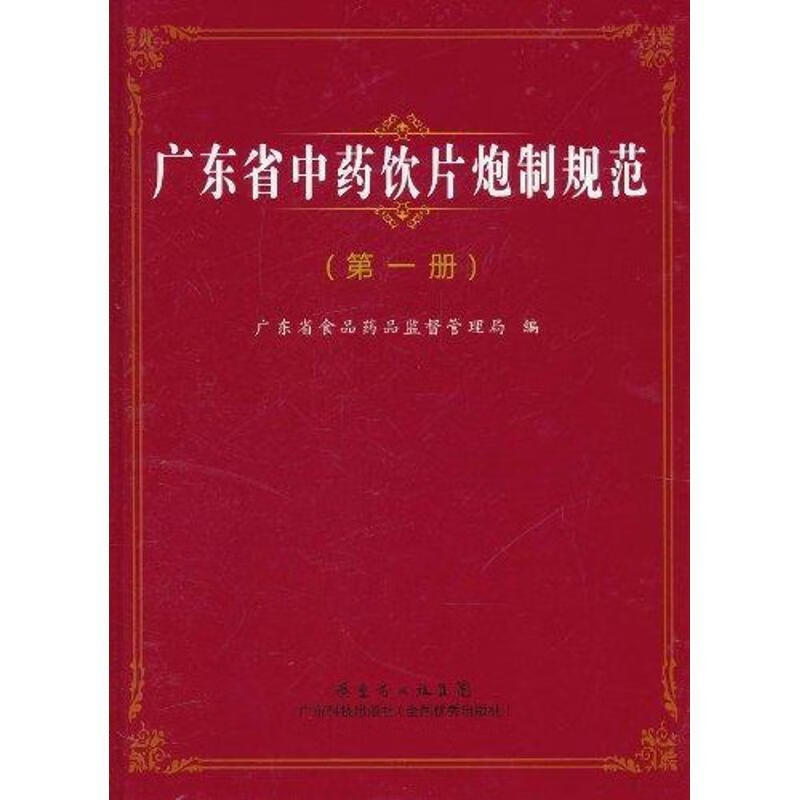 广东省中药饮片炮制规范
