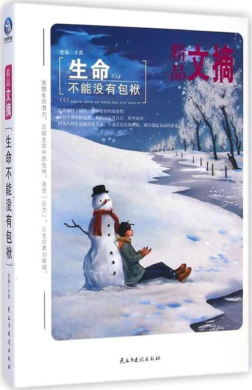 精品文摘:生命不能没有包袱