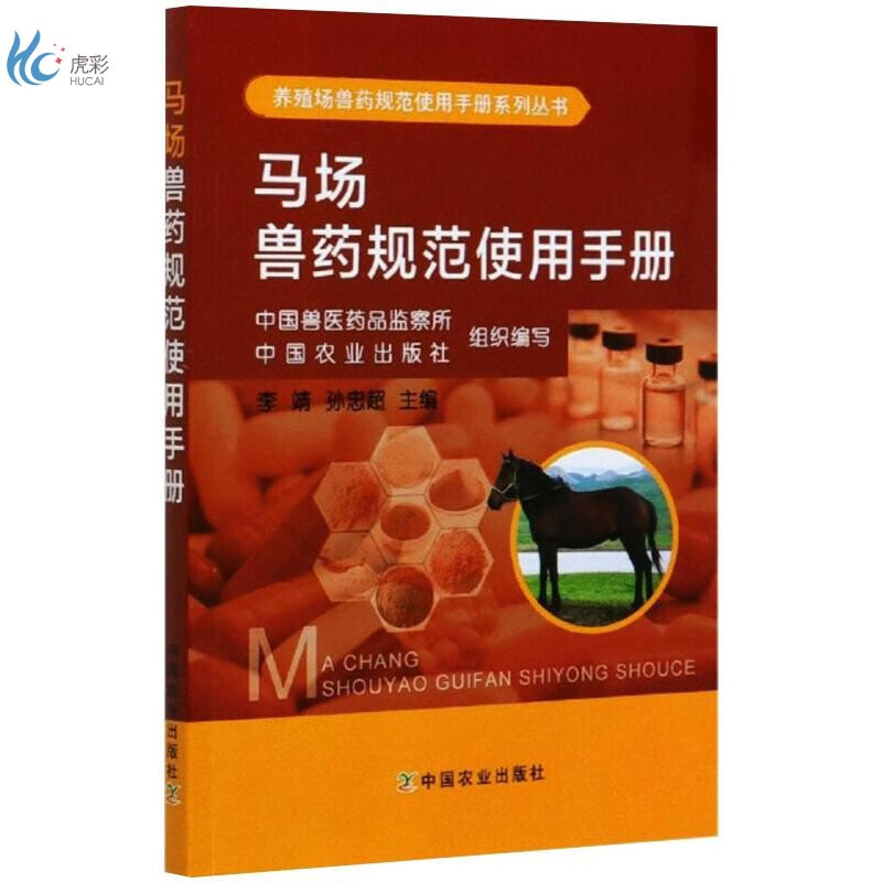 马场兽药规范使用手册