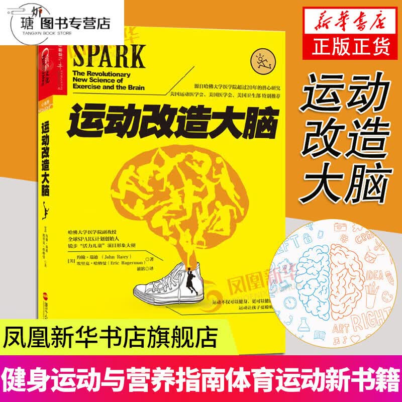 运动改造大脑健身与书籍健身运动与营养指南体育运动新书籍运动营养学书籍凤凰书籍