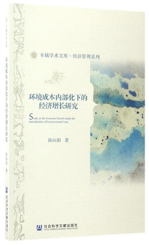环境成本内部化下的经济增长研究