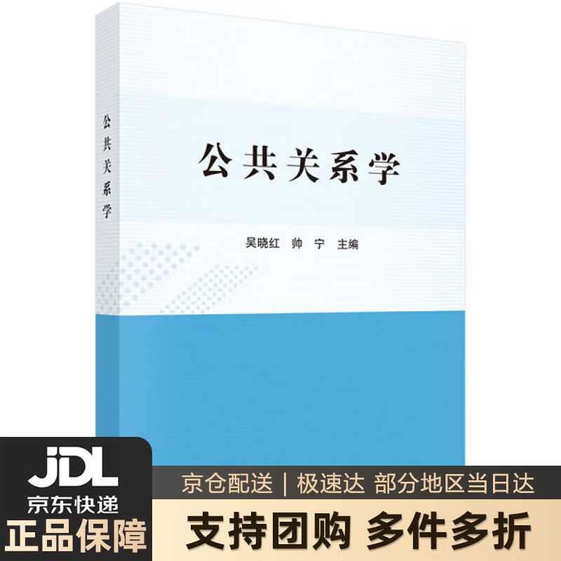 【 送货上门】公共关系学