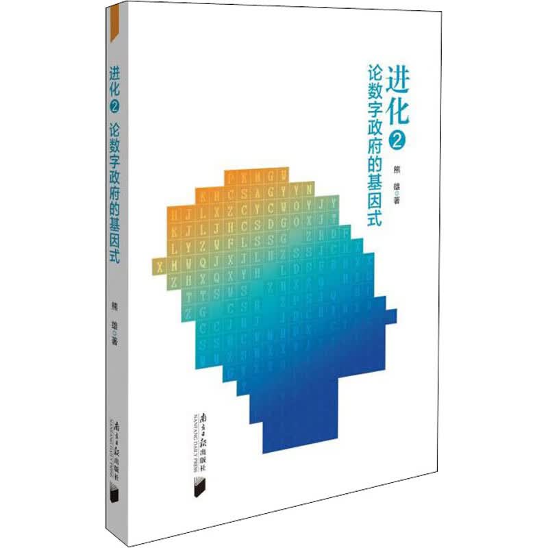 进化 2 论数字政府的基因式 熊雄 书籍