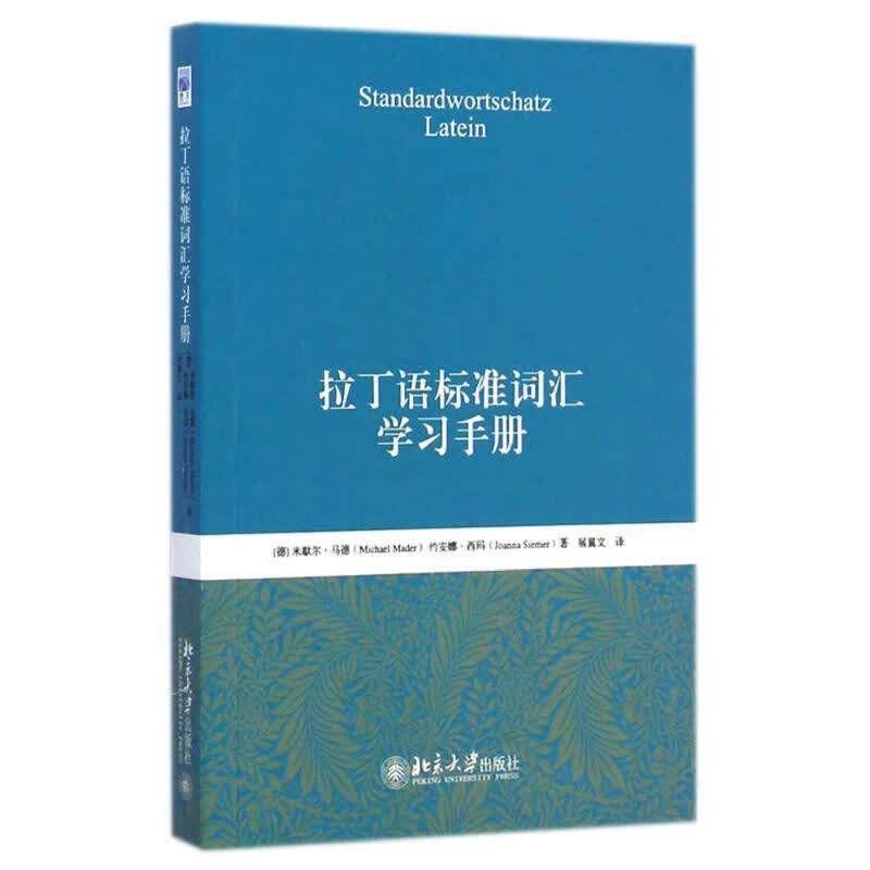 拉丁语标准词汇学习手册【，放心购买】