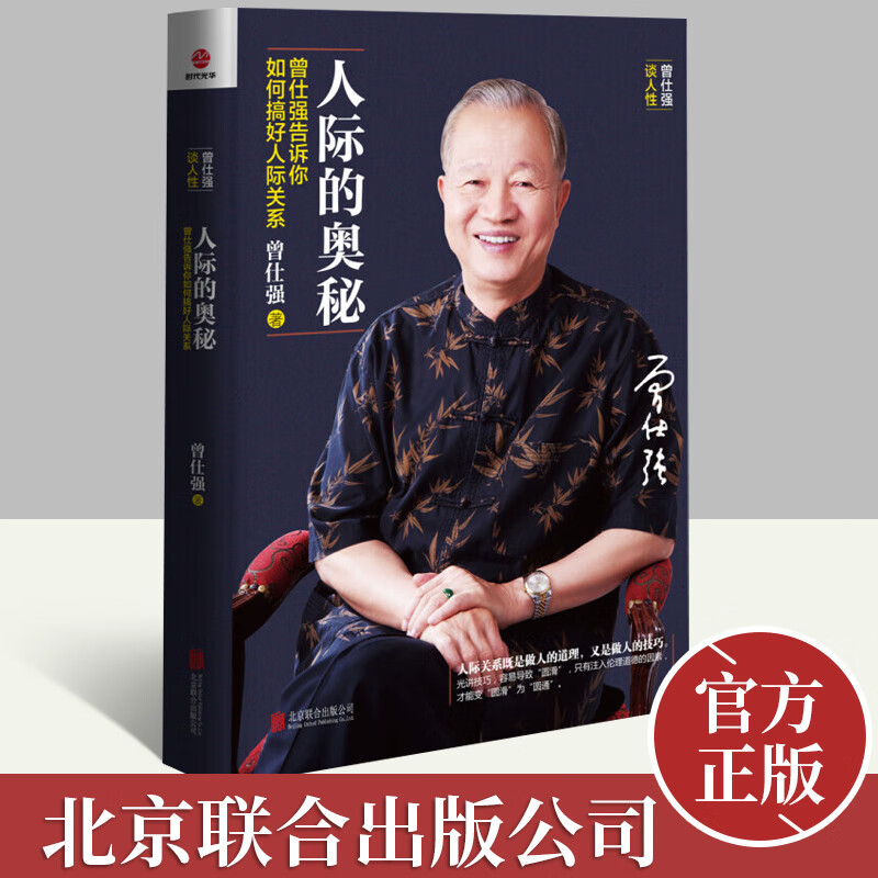 人际的奥秘：曾仕强告诉你如何搞好人际关系 智慧分享中国式交往之道 人际与社交 励志与成功书籍 曾仕强