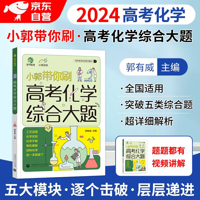 2024高考化学基础刷真题 高考化学大题 小郭带你刷高考化学综合大题 历年真题全刷试卷 高考化学知识点专项训练 高中一二三轮 育甲高考总复习资料教辅书 可搭高频模型清单2000题