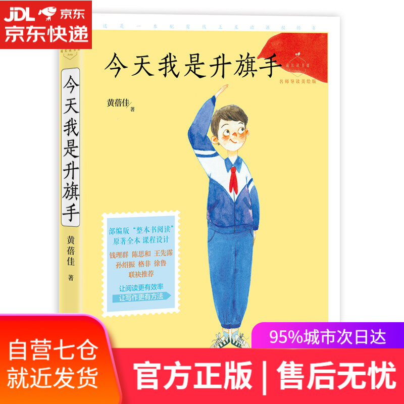 今天我是升旗手（成长读书课：名师导读美绘版）