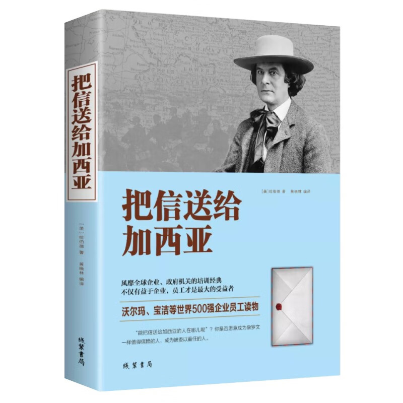 把信送给加西亚（32开平装）