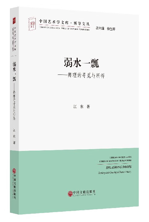 弱水一瓢:舞理的寻觅与所得:文联版