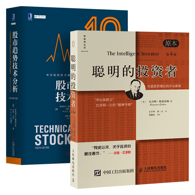 股市趋势技术分析+聪明的投资者 两册