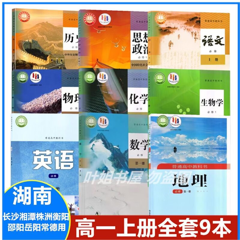 【湖南长沙 湘潭 株洲 衡阳 邵阳 岳阳 常德 适用】2023新版高一上册高中必修一课本教材全套9本