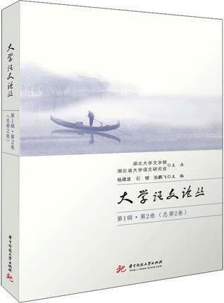 大学语文论丛 第1辑·第2卷(总第2卷) 杨建波，石锓，张鹏飞主编 华中科技大学出版社