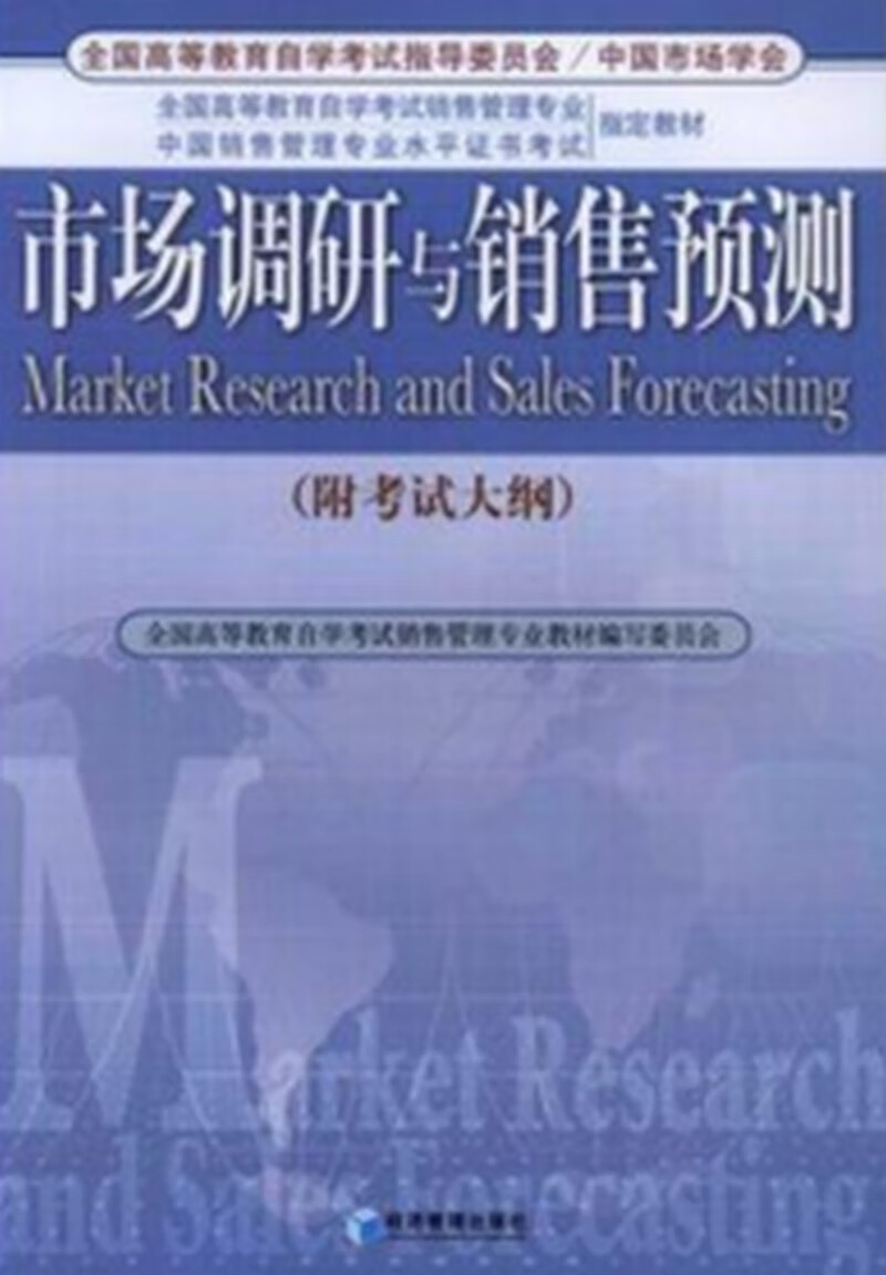 图书 市场调研与销售预测 附考试大纲【特惠】