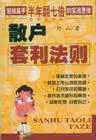 散户套利法则 野山 南海出版公司 9787544217491