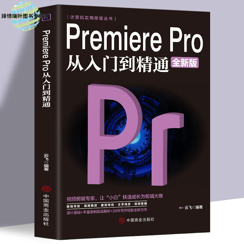 PremierePro从入门到精通零基础pr教程书籍pr自学教材2022从零开始学做视频剪辑 普通款